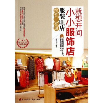 就想开间小小服饰店(服装旺店经营一本通)