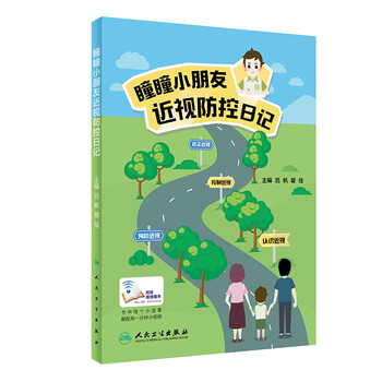 瞳瞳小朋友近视防控日记（配增值）