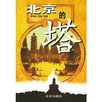 北京的塔【正版图书】