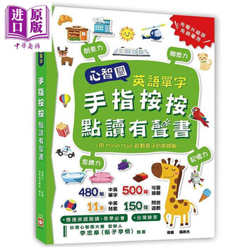 心智图英语单字 手指按按点读有声书 港台原版 幼福编辑部 幼福 童书