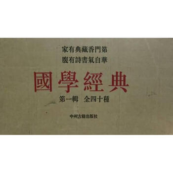 国学经典第一辑(共40种)