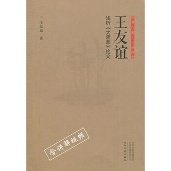 王友谊浅析《大盂鼎》铭文