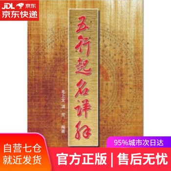 【正版图书】五行起名详解 毛上文,温芳 气象出版社