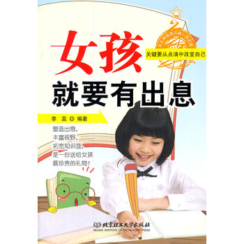 女孩就要有出息 励志与成功 书籍