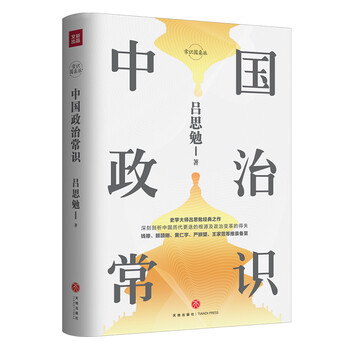 中国政治常识（精装精校典藏版）吕思勉著常识圆桌派天地出版社
