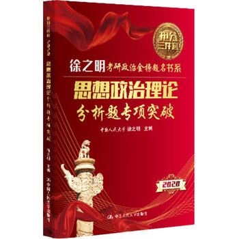 思想政治理论分析题专项突破 2020