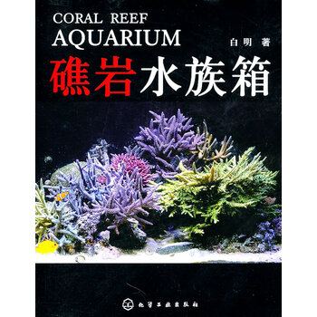 礁岩水族箱(经典，开卷有益)【正版图书】