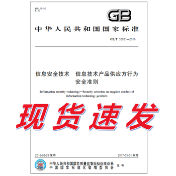 GB/T 32921-2016 信息安全技术 信息技术产品供应方行为安全准则