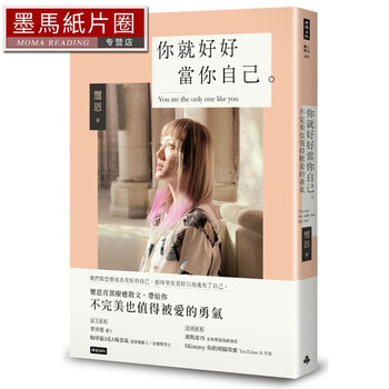 预售 玺恩 你就好好当你自己：不完美也值得被爱的勇气 时报出版