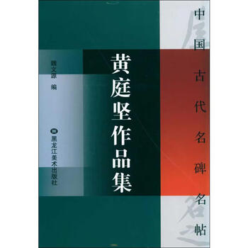 黄庭坚作品集