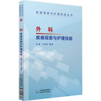 外科疾病观察与护理技能