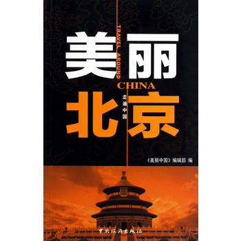 美丽北京