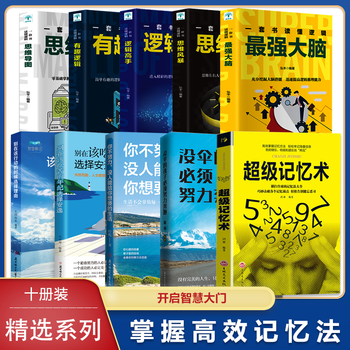 超级记忆术正版 提升脑力快速的左右脑潜能智力脑力开发训练方法技巧逻辑思维训练励志图书籍学智图书 (精选全十册)记忆术精选套装【80%用户选择】