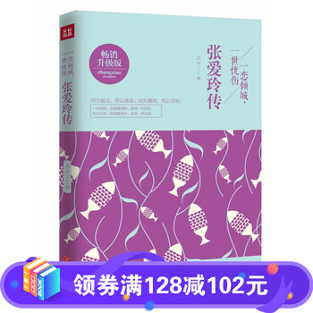一恋倾城，一世忧伤一张爱玲传（升级版） 女性经典书籍 现当代文学作品 人物传记文学文集可搭 林