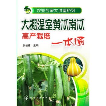 农业专家大讲堂系列--大棚温室黄瓜南瓜高产栽培一本通 张俊花 主编