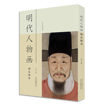 明代人物画精品辑录