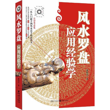 风水罗盘应用经验学 秦伦诗　著