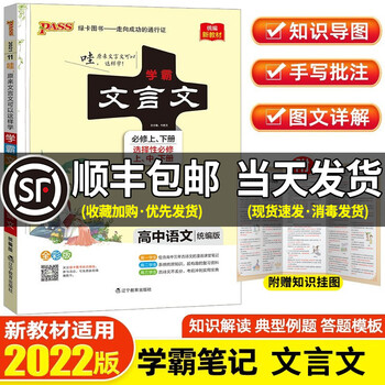 【新教材新高考】2023学霸笔记高中知识大全提分笔记高一高二高三复习资料辅导书 绿卡图书 高中文言文