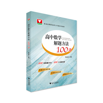 [正版图书] 高中数学解题方法100讲  浙江大学出版社 9787308207355