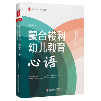 大夏书系·蒙台梭利幼儿教育心语（精选800余则教育心语，为幼儿教育工作者及父母打开一扇智慧之门）