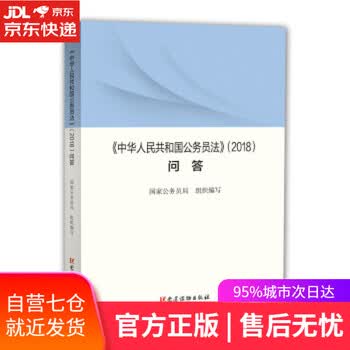 【正版图书】《〈中华人民共和国公务员法〉问答》 国家公务员局 著 党建读物出版社