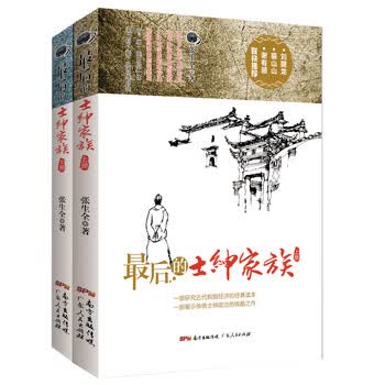 后的士绅家族(上下册)