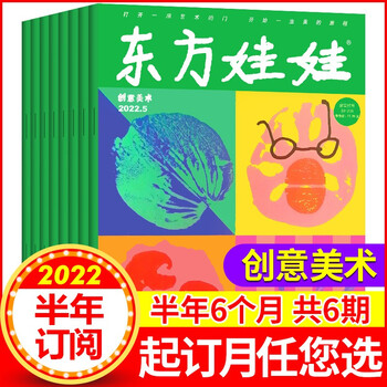 【半年订阅】东方娃娃创意美术杂志2022年1-6月6期打包 宝宝启蒙早教儿童认知期刊 【半年订阅】2022年1-6月