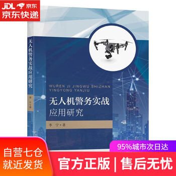 【正版图书】无人机警务实战应用研究
