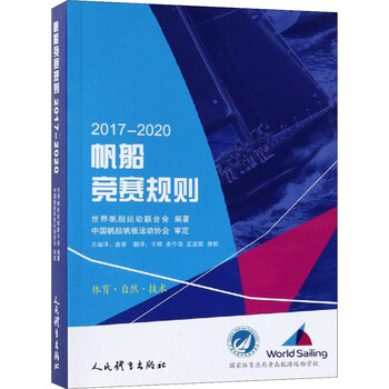 帆船竞赛规则 2017-2020
