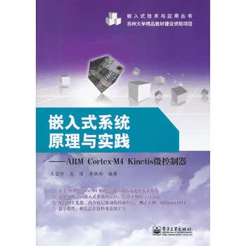 嵌入式系统原理与实践---ARM Cortex-M4 Kiis微控制器