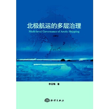 北极航运的多层治理