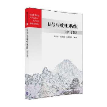 信号与线性系统修订版