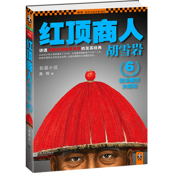 高阳作品红顶商人胡雪岩6：悲凉醒世大结局