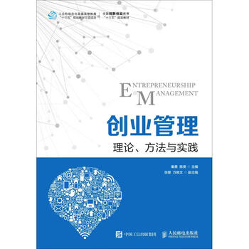 创业管理 理论、方法与实践