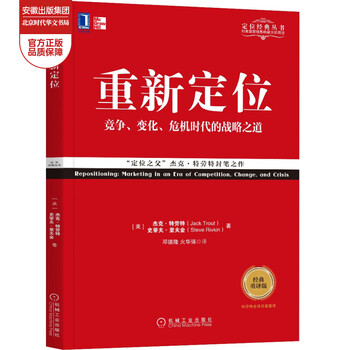 正版 重新定位（经典重译版）竞争变化危机时代的战略之道经典重译版 重新定位