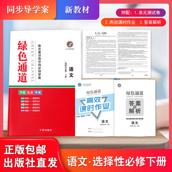 绿色通道 衡水中学同步导学案新教材 语文 选择性必修下册