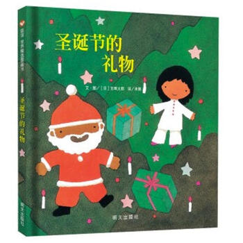 信谊世界精选图画书：圣诞节的礼物    （精装绘本） 五味太郎 明天出版社