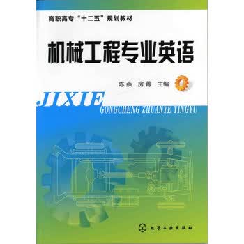 机械工程专业英语 陈燕、房菁 主编