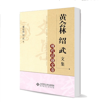 黄会林绍武文集:现代话剧史卷 黄会林 绍武 北京师范大学出版社