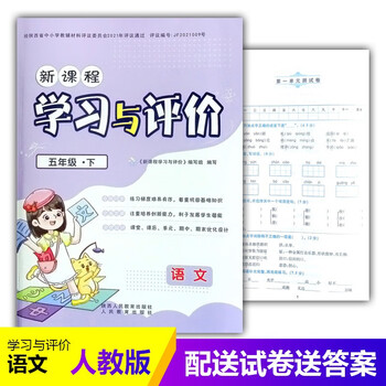 2022部编版小学5/五年级下册语文新课程学习与评价A版配套人教版 陕西人民教育出版社 小学生五年级 语文
