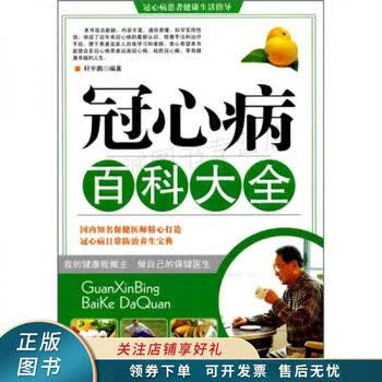 冠心病百科大全 轩宇鹏