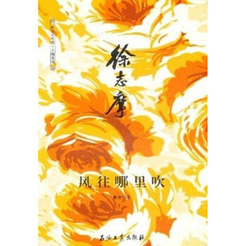 徐志摩:风往哪里吹