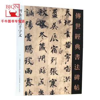 隋智永真书千字文 传世经典书法碑帖8 原碑影印附释文 河北教育出版毛笔书法碑帖字帖