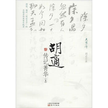胡适传记菁华