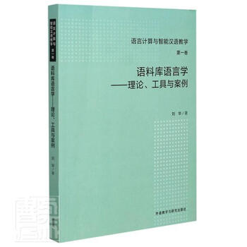 语料库语言学--理论工具与案例/语言计算与智能汉语教学刘华外语教学与研究出版社有限责任公司97875