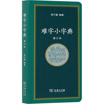 难字小字典 修订本