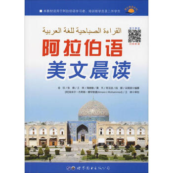 阿拉伯语美文晨读
