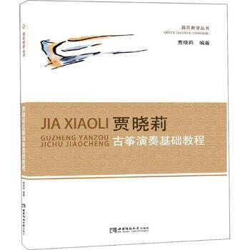 贾晓莉古筝演奏基础教程