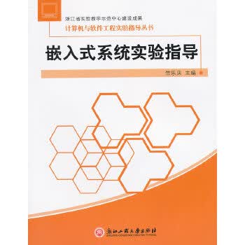 嵌入式系统实验指导