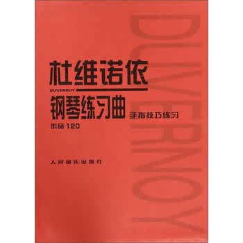 杜维诺依钢琴练习曲（手指技巧练习 作品120）